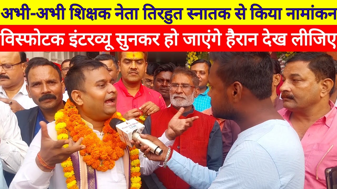 शिक्षक नेता Banshidhar Brijwashi ने तिरहुत स्नातक उपचुनाव को लेकर किया ...