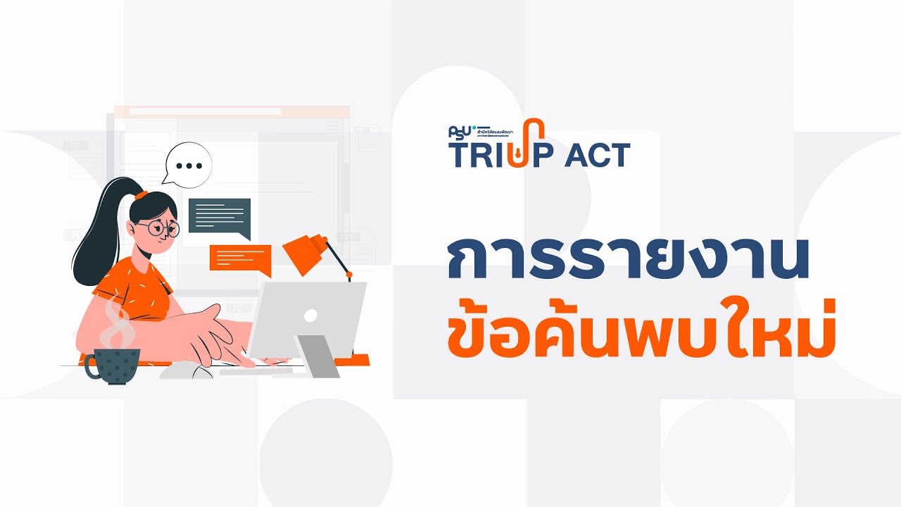PSU TRIUP Act | EP2 การรายงานข้อค้นพบใหม่ - YouTube