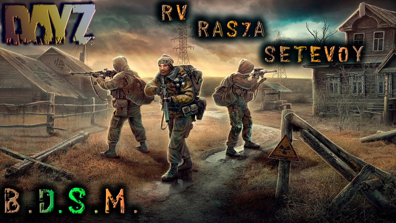 Dayz Standalone 1.18 B.D.S.M. Стрим с Ras7a и RV - YouTube