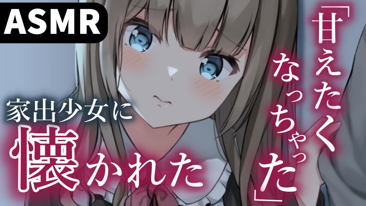 【ヤンデレasmr】ダウナー系家出少女を拾ったら懐かれてしまい【オリジナル台本】 Youtube