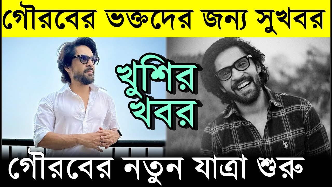 গৌরবের ভক্তদের জন্য সুখবর, নতুন যাত্রা শুরু ! Gourab Chatterjee New ...