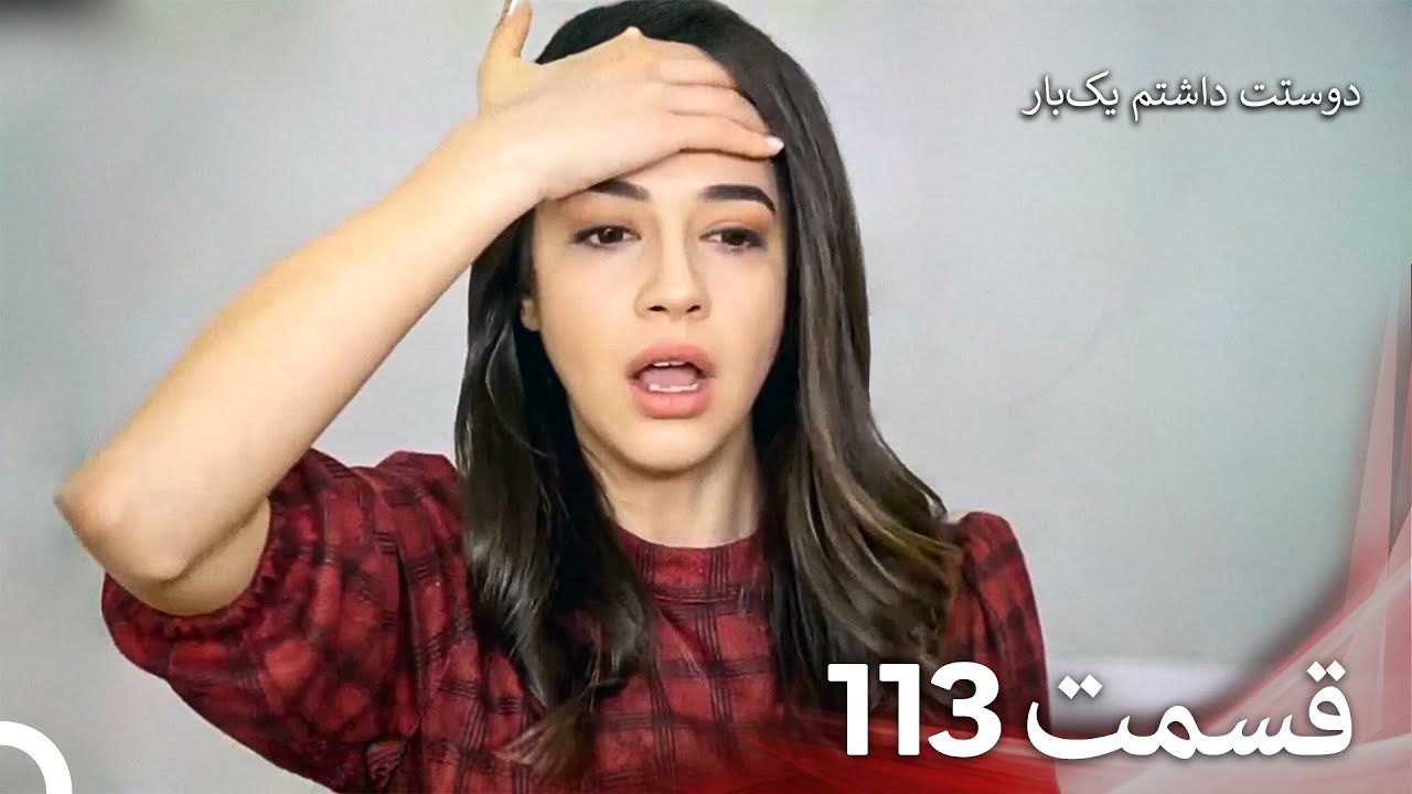 دوستت داشتم یکبار قسمت 113 - دوبله فارسی (Persian Dubbed) - YouTube