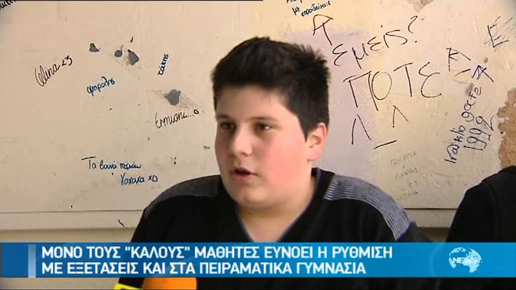 ΜΕ ΕΞΕΤΑΣΕΙΣ ΟΙ ΕΙΣΑΓΩΓΕΣ ΣΤΑ ΠΕΙΡΑΜΑΤΙΚΑ ΛΥΚΕΙΑ - YouTube