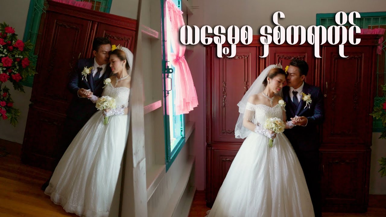 Han Soe Aung & Aye Aye Phyo Wedding Reception - YouTube