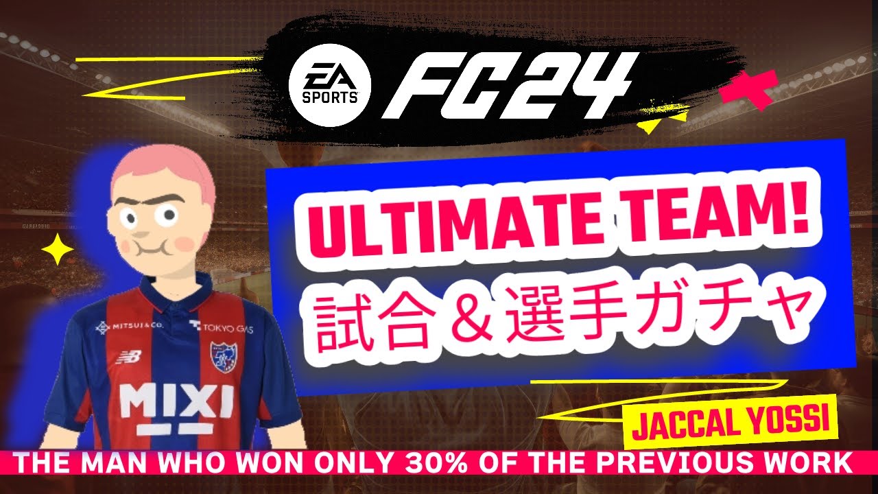 FC24！！ ライバルズと選手ガチャで強くする！ #ガチャ ＃FC24 #fut - YouTube