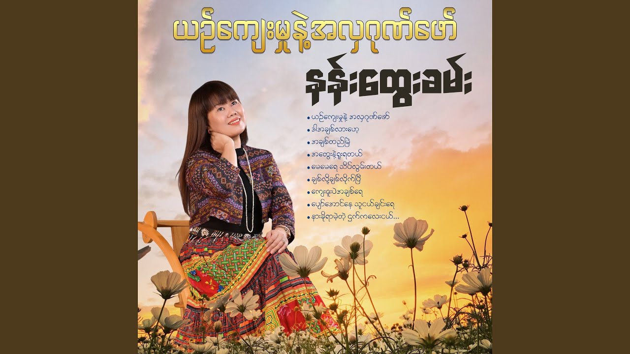 Narr Kho Yar Mae Tae Nget Ka Lay Nge - YouTube