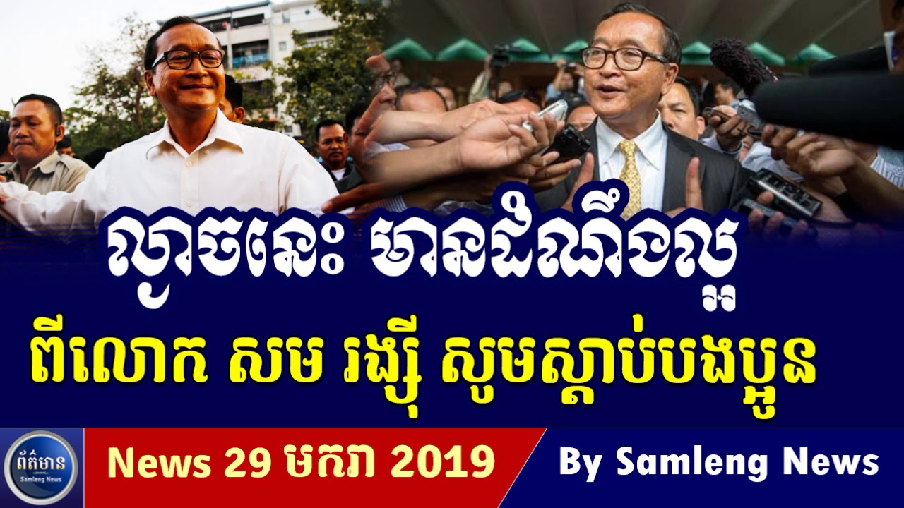 ល្ងាចនេះមានដំណឹងល្អពីលោក សម រង្ស៊ី សួមស្តាប់, Cambodia Hot News, Khmer ...