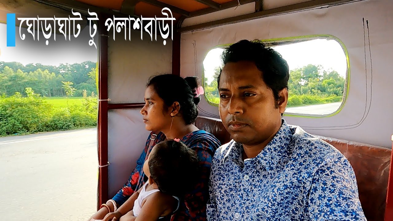 ঘোড়াঘাট থেকে পলাশবাড়ী যাওয়ার পথে পথে | Ghoraghat to Polashbari | UCS Documentary - YouTube