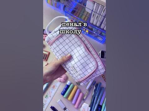 Собираю пенал в школу Back To School - YouTube