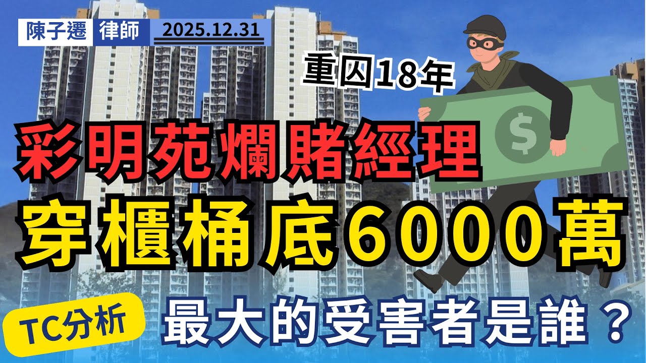 十年偷6000萬！律師分析彩明苑「穿櫃桶底」案：法團委員、會計師、核數師為何全部「睇漏眼」？業主血汗錢凍過水！｜陳子遷律師 TC Chan ...