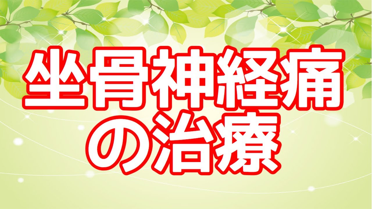 【坐骨神経痛】当院での坐骨神経痛の治療法 Youtube
