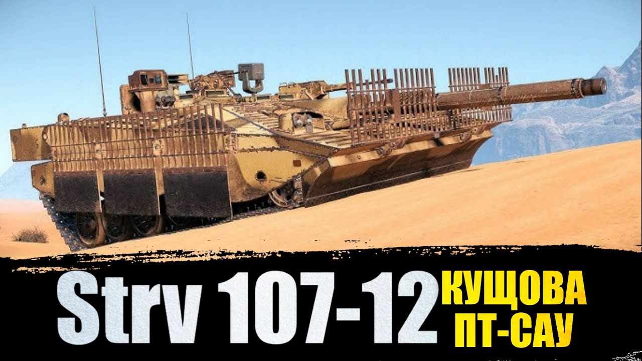 Strv 107-12 Новий стріляючий кущ Як грати на цій ПТ-Сау 11 рівня World ...