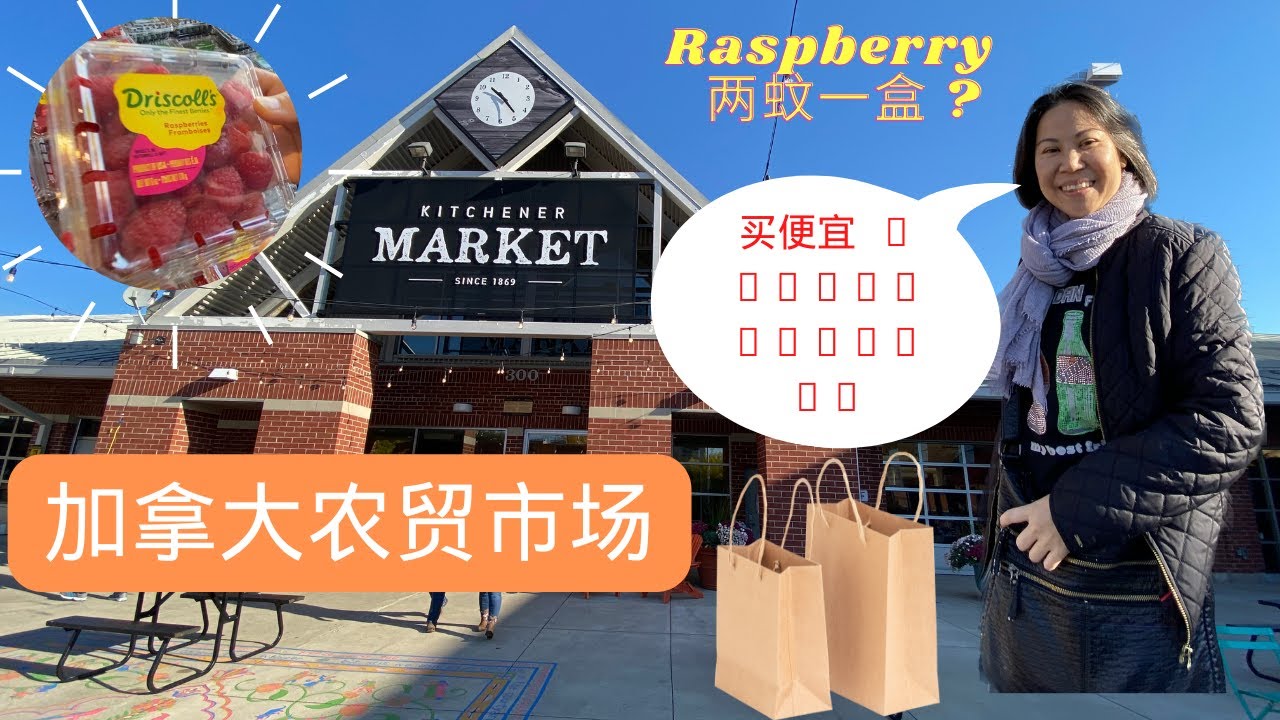 Kitchener market 加拿大农贸市场 水果蔬菜超级便 Farmer's Market one of the Oldest in ...
