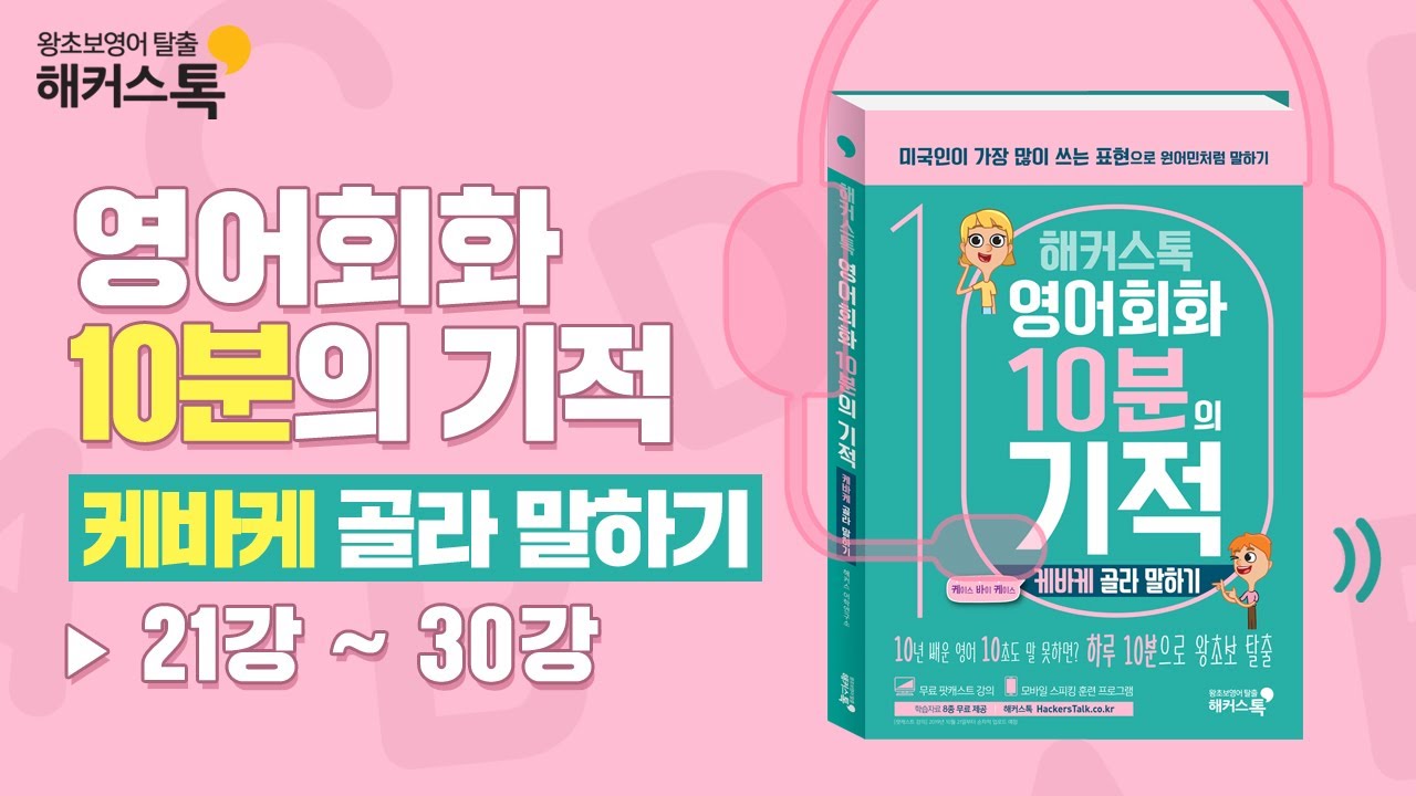 영어회화영어듣기 10분의 기적 케바케 골라 말하기📘 1시간 30분 강의 몰아듣기21~30강 해커스톡 영어발음 영어