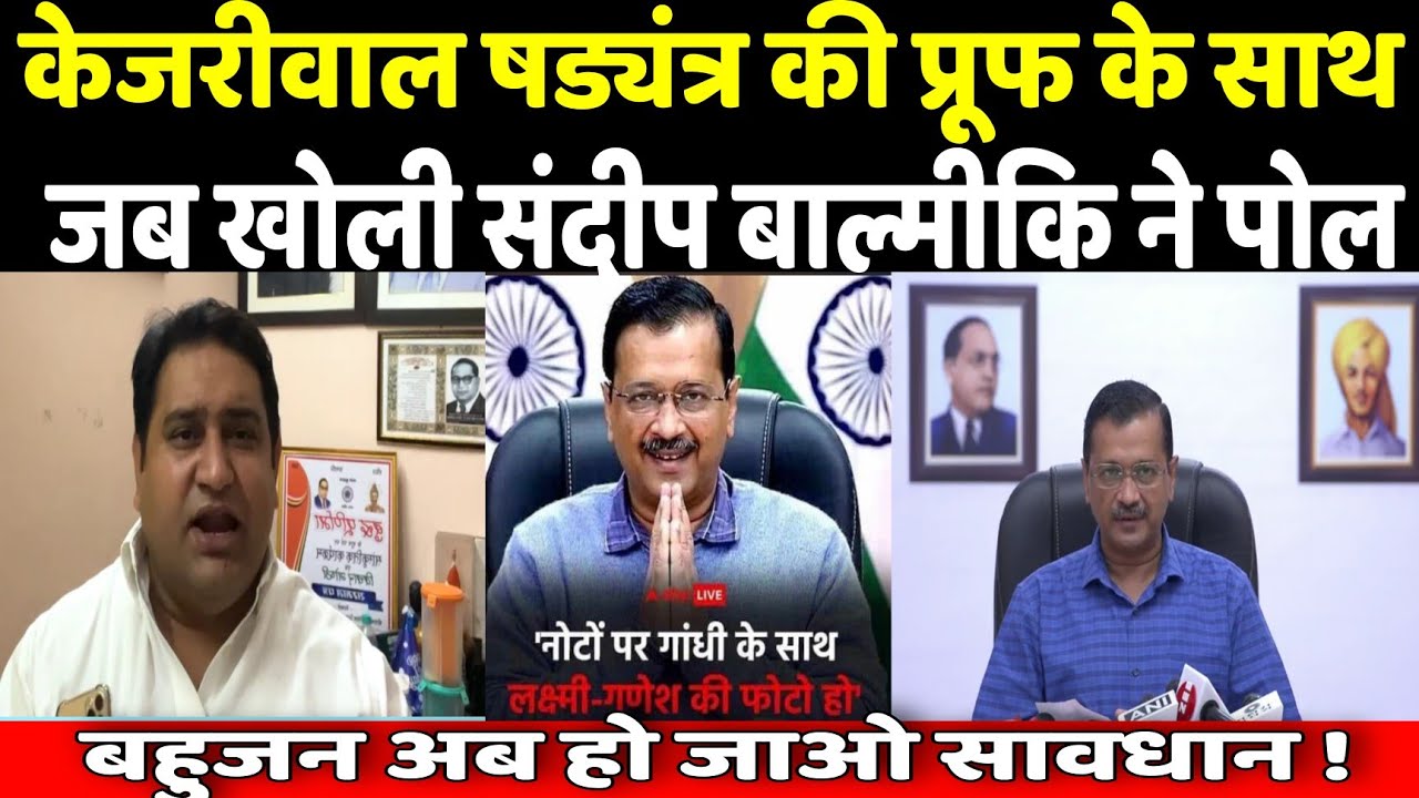 EX MLA Sandeep Kumar ने Arvind Kejriwal ने खोली पोल ? बहुजन जरूर देखें ...
