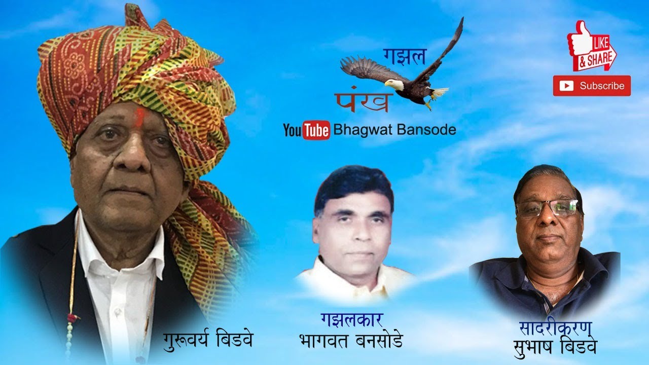 Marathi Gazal Pankh by Bhagwat Bansode - YouTube