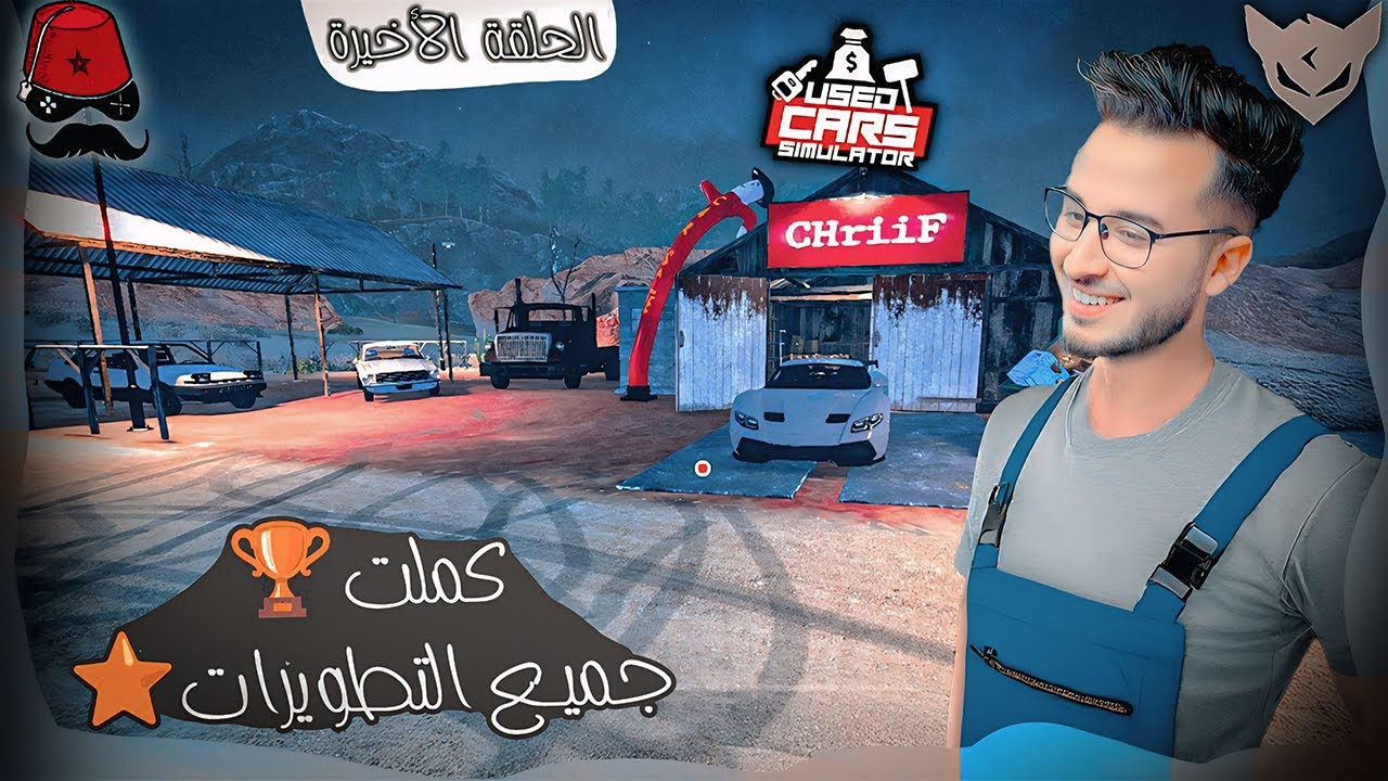 محاكي تاجر السيارات💰 Used Cars Simulator #6 || الحلقة الأخيرة 👋🏻🔚 !! CHERFA GAMES - YouTube