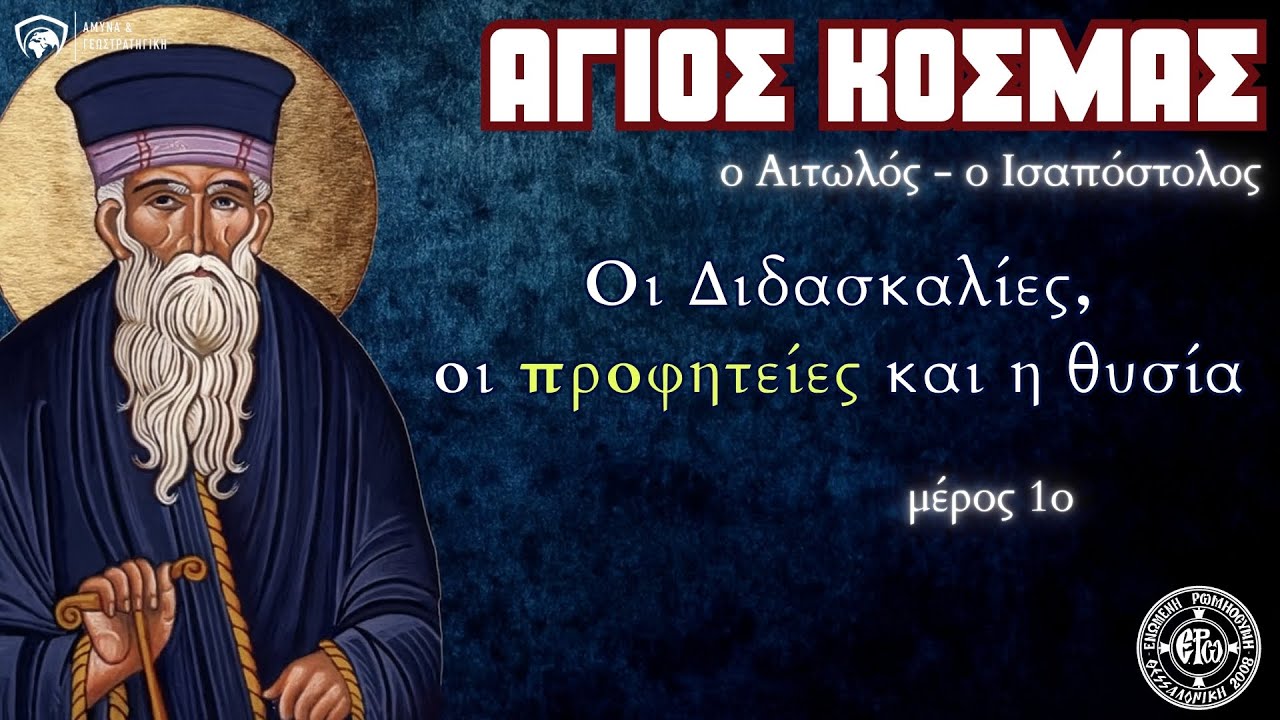 Επ.1 - Ο Άγιος Κοσμάς ο Αιτωλός – Ο Εθναπόστολος - Βίος, διδαχές ...