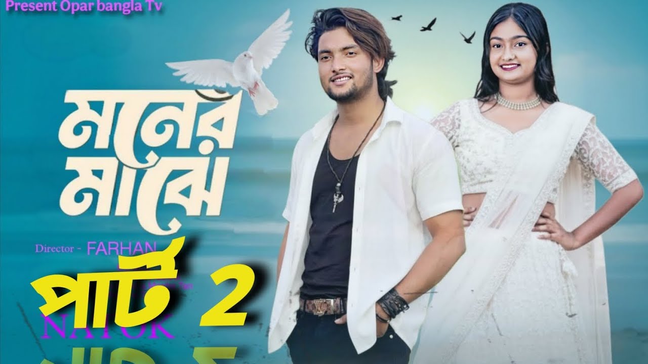 মনের মাঝে পার্ট ২ | Moner Majhe Part 2 | polligram tv | letest | - YouTube