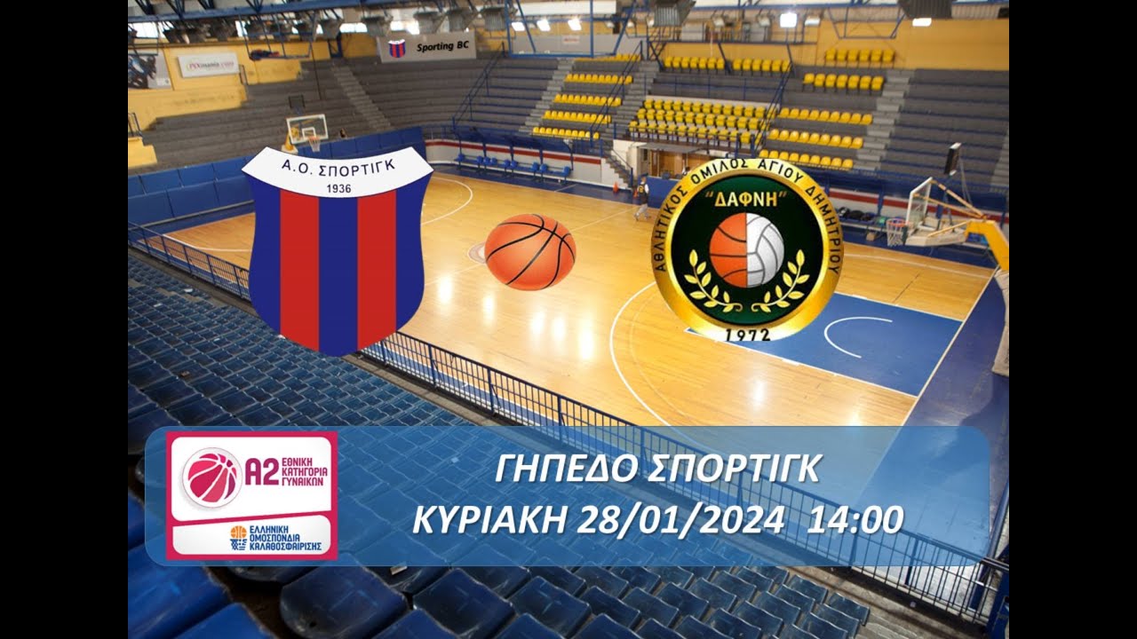 ΑΟ ΣΠΟΡΤΙΓΚ-ΑΟ ΔΑΦΝΗ ΑΓ. ΔΗΜΗΤΡΙΟΥ - YouTube