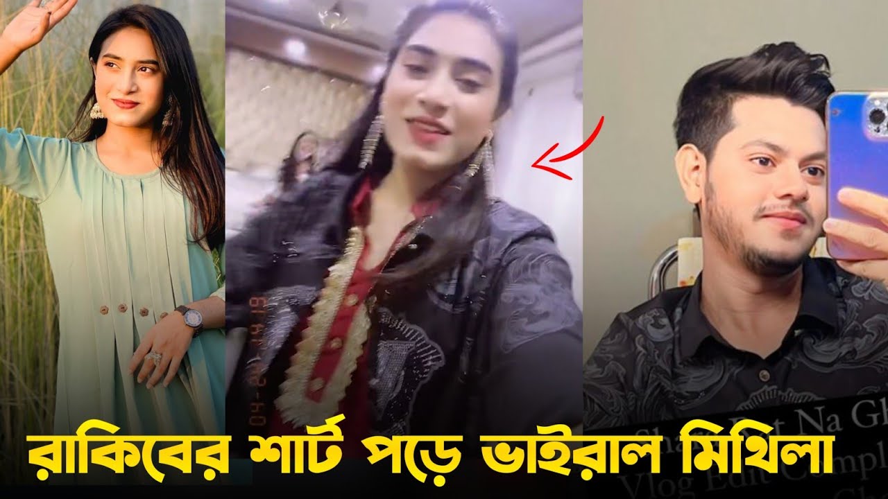 রাকিবের শার্ট পরে ভাইরাল মিথিলা রহমান | Rakib Hossain - YouTube