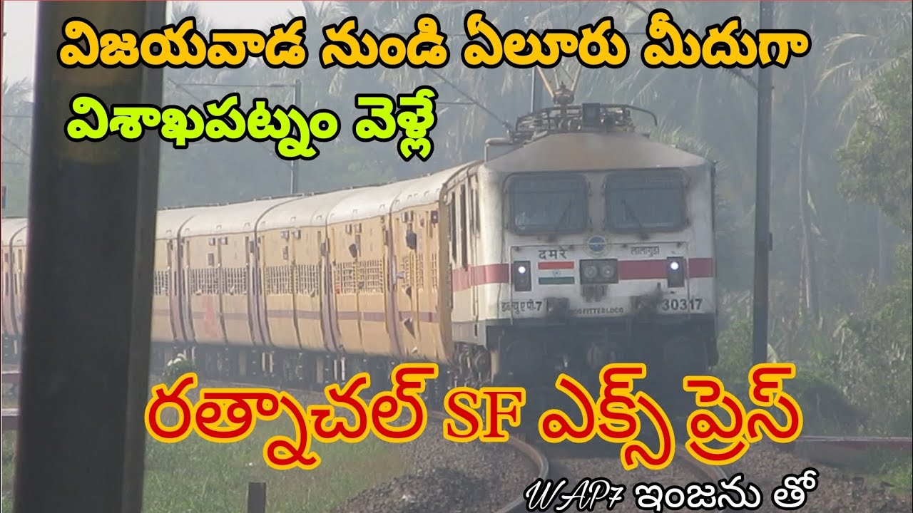 Ratnachal SF express With WAP7 || Rarely combination of RATNACHAL with ...