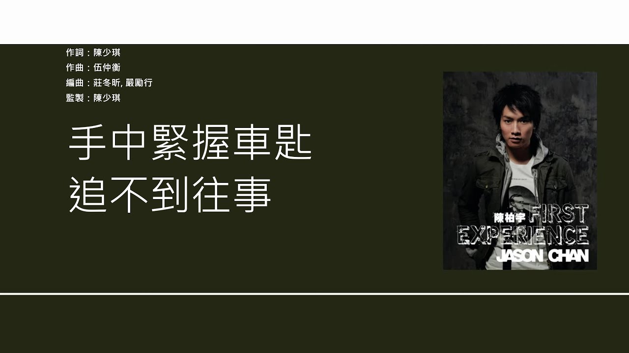 陳柏宇 Jason Chan - 車匙 [歌詞同步/粵拼字幕][Jyutping Lyrics] - YouTube Music