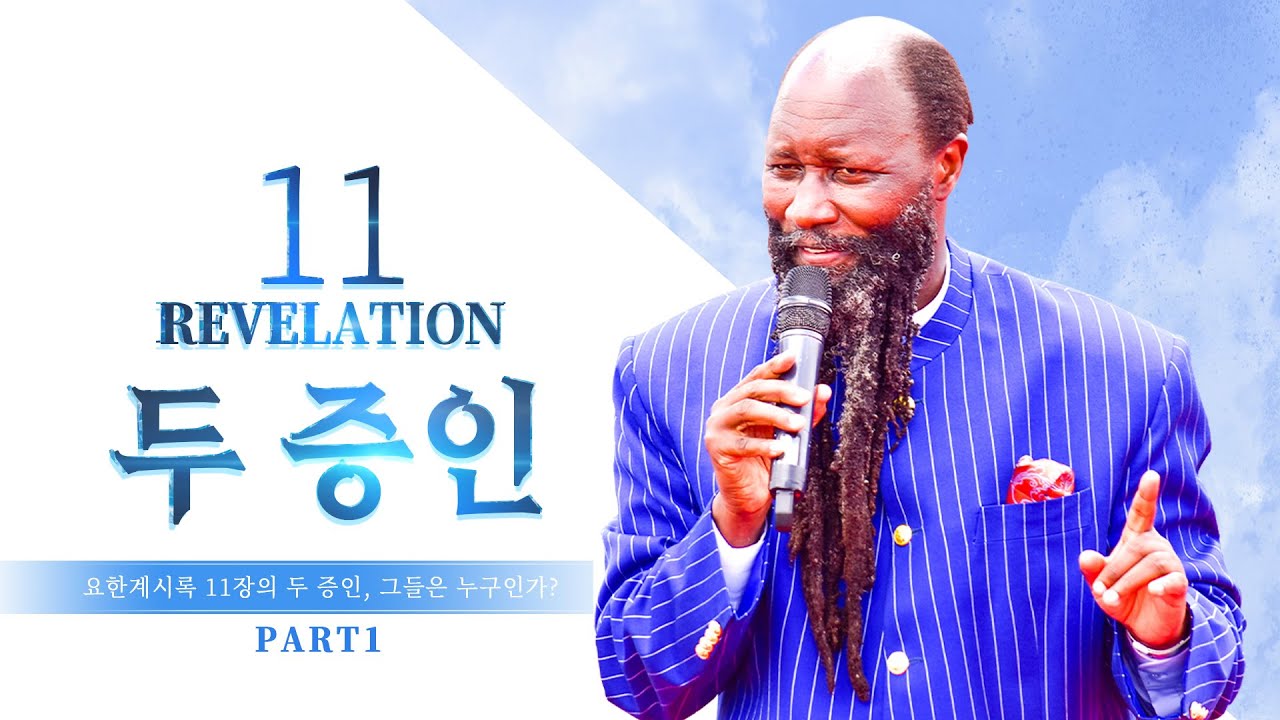 요한 계시록11장 두 증인 그들은 누구인가 Part1 계시록 12장13장 이스라엘과 두 증인 용과 적그리스도짐승의 표거짓선지자음녀교회 데이비드 오워