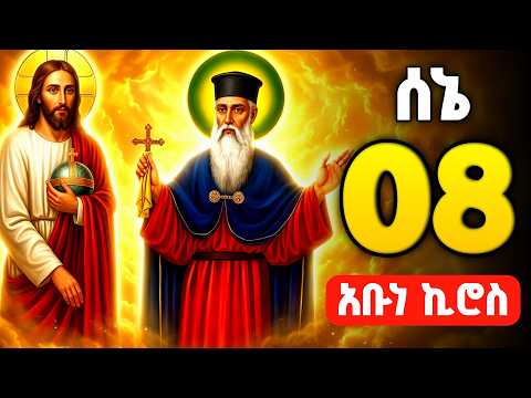 🟢 ፃድቁ አቡነ ኪሮስ _ Abune kiros  🟡 ሰኔ 8 ገድል እና ተአምር  🔴 Gedle abune kiros  | theotokos media