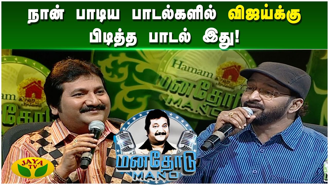ரஜினி ஃபோன் பண்ணி என்னை பாராட்டினாரு! - Mano | S. N. Surendar ...