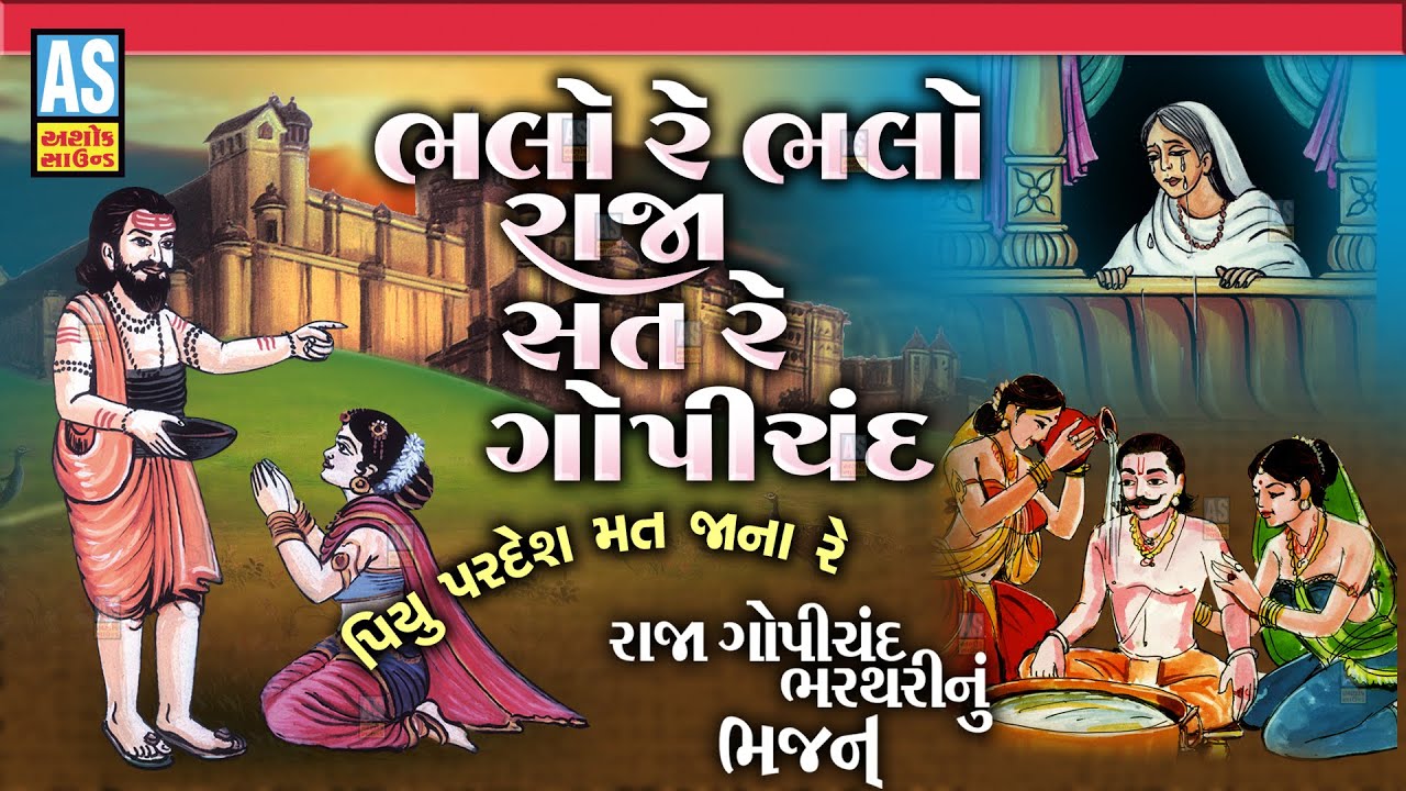 Bhalo Re Balo Raja Sat Re Gopichand | Raja Gopichand Raja Bharthari ...