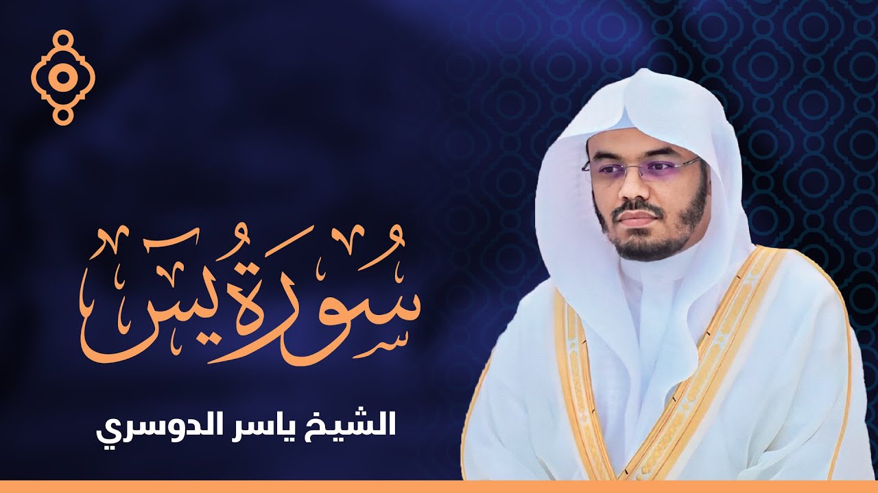 Surah Yasin By Yasser Al Dossari-سورة يس بصوت الشيخ ياسر الدوسري - YouTube