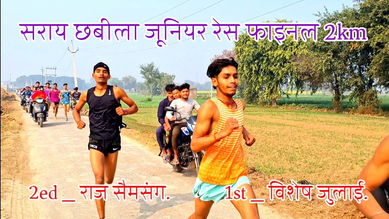 2km जूनियर रेस - YouTube