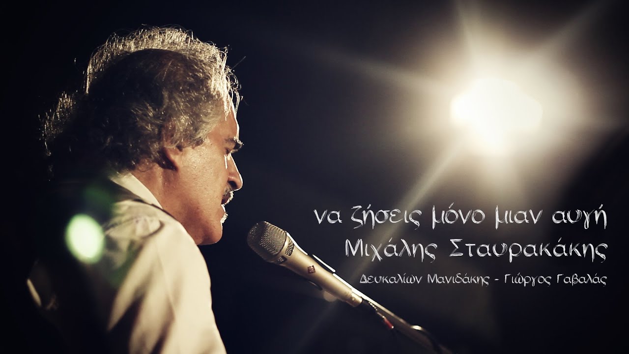 ΜΙΧΑΛΗΣ ΣΤΑΥΡΑΚΑΚΗΣ, ΝΑ ΖΗΣΕΙΣ ΜΟΝΟ ΜΙΑN ΑΥΓΗ... - YouTube