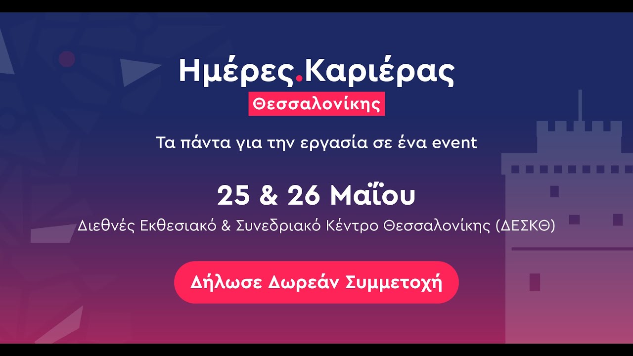 Οι Ημέρες Καριέρας έρχονται 25 & 26 Μαΐου στη Θεσσαλονίκη - YouTube