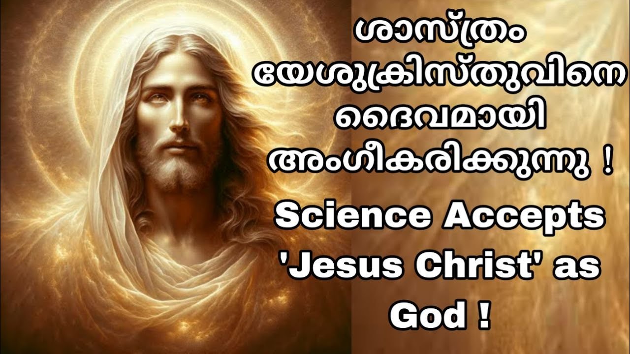 SCIENCE PROVES JESUS CHRIST AS GOD | യേശുക്രിസ്തു ദൈവമാണെന്ന് ശാസ്ത്രം ...