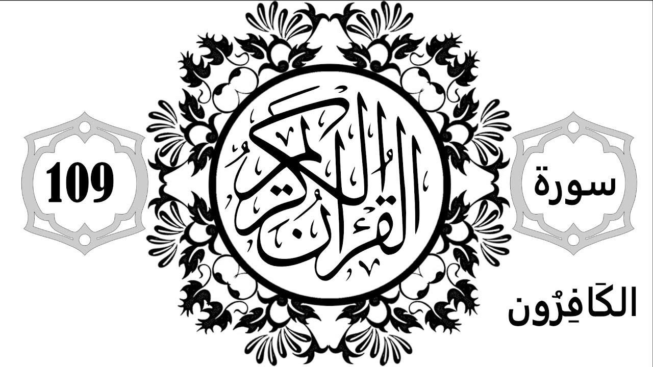 109 - Surat Al-Qafiroon - Sourate El-Kafiroun - سورة الكافرون - YouTube