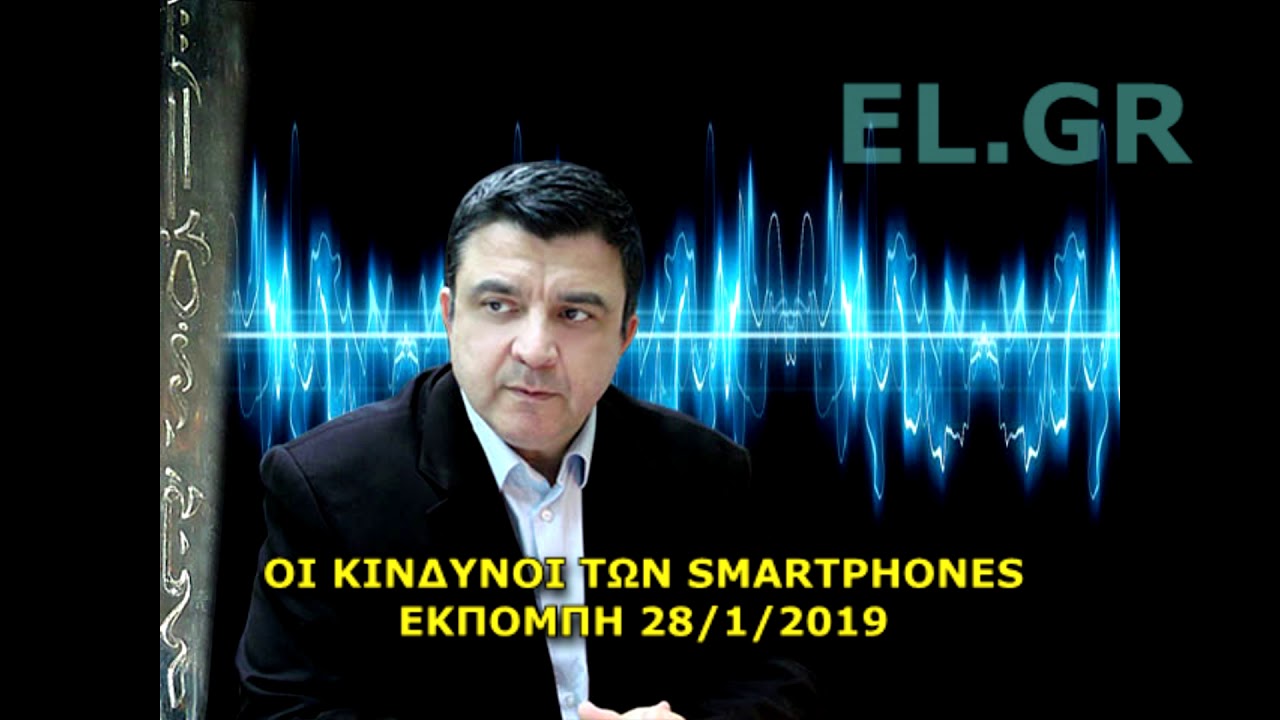 ΛΙΑΚΟΠΟΥΛΟΣ ΟΙ ΚΙΝΔΥΝΟΙ ΤΩΝ SMARTPHONES - YouTube