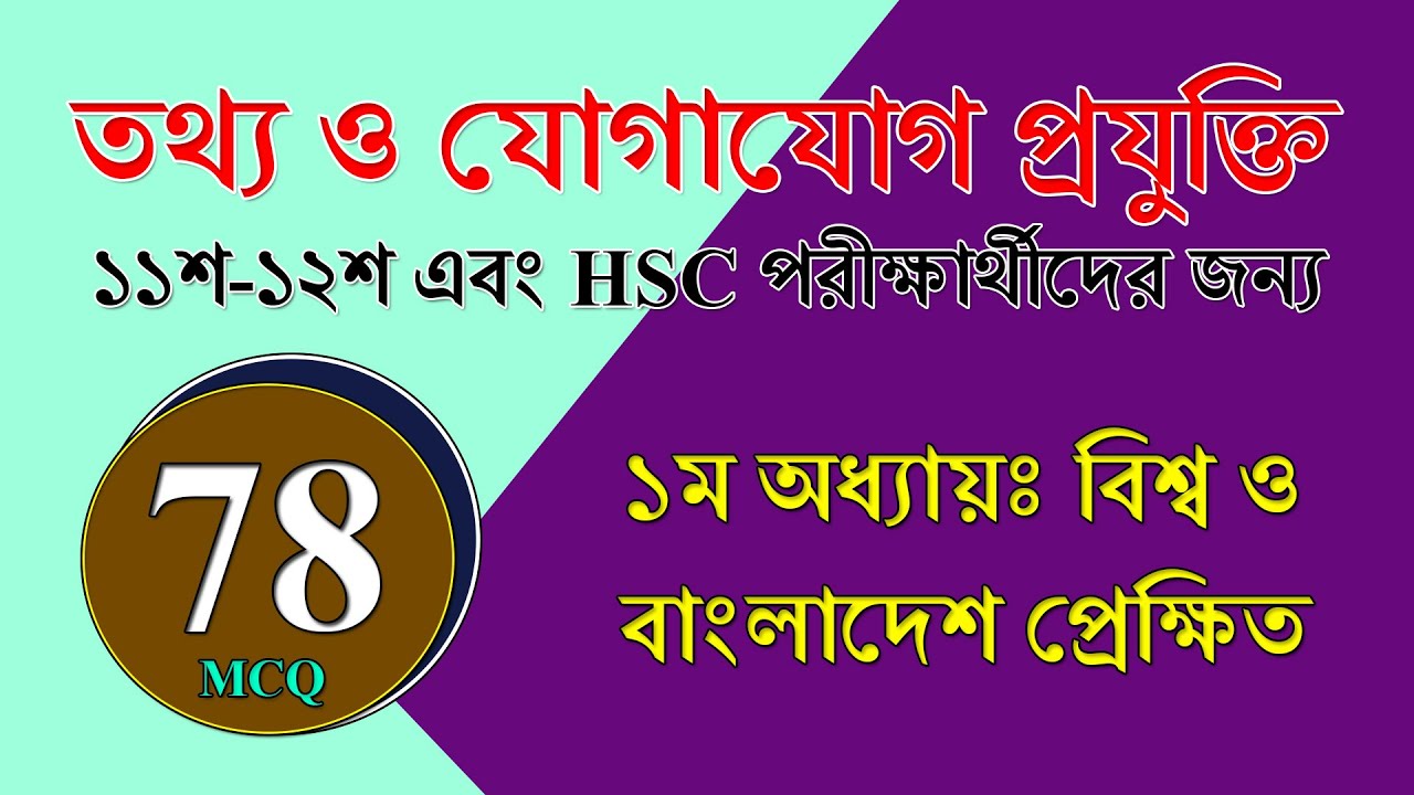 HSC ICT Chapter 1 MCQ || এইচএসসি তথ্য ও যোগাযোগ প্রযুক্তি || Class 11 ...