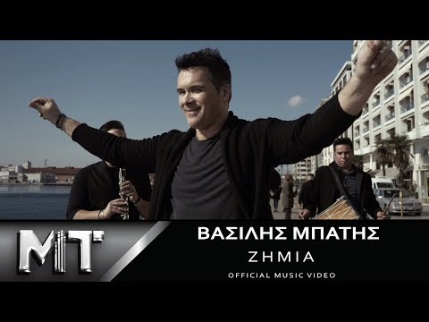 Βασίλης Μπατής - Ζημιά | Vasilis Mpatis - Zimia | Official Video Clip HQ 2017