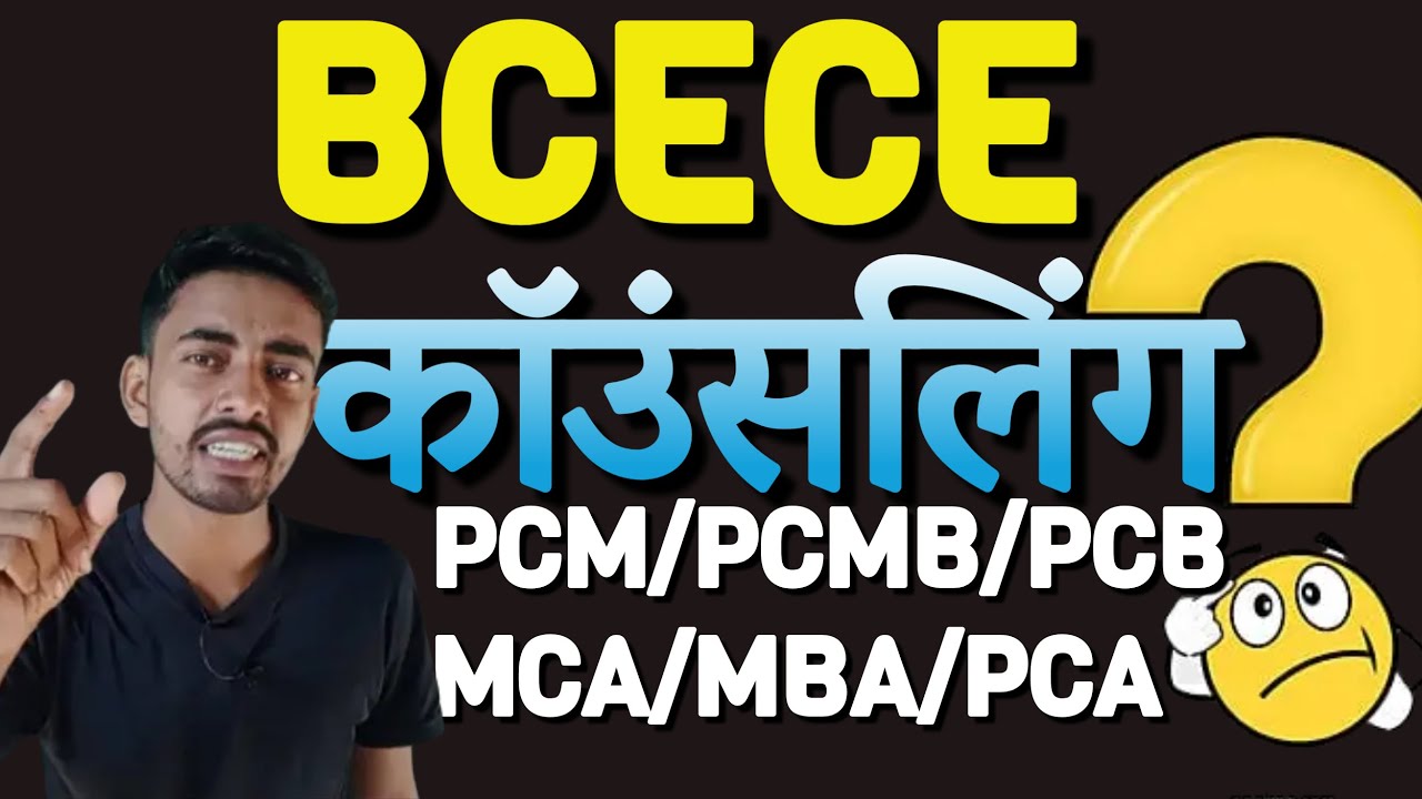 BCECE COUNSELLING 2023 ।PCM/PCB/PCMB/CBA/PCA/MBA।। यह गलती choice ...