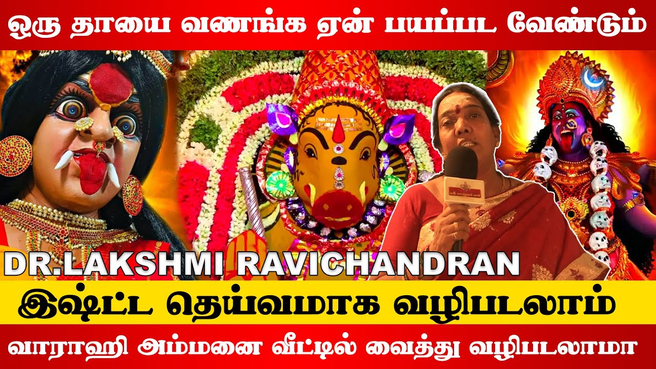 உண்மையா இருக்கவங்க கிட்ட வராஹி அம்மா கூடவே நிப்பாங்க | Astrologer ...