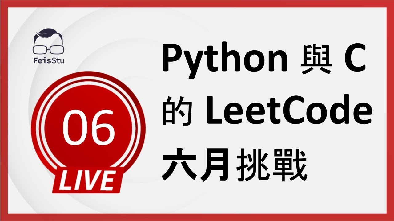 【python 與 C 的 Leetcode 六月挑戰】第六天 Queue Reconstruction By Height Youtube