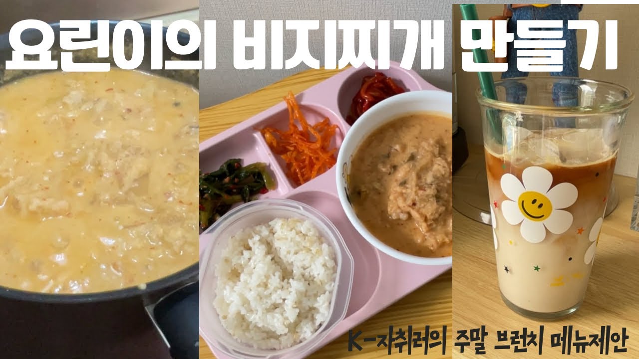 요린이의 비지찌개 만들기ㅣK-자취러의 주말 브런치 메뉴 제안ㅣcooking biji stewㅣKorean stew made ...