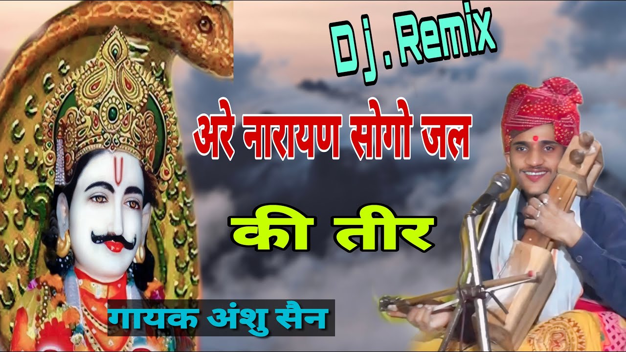 अरे नारायण सोगो जल की तीर | देव नारायण का भजन | Rajathani dev narayan ...