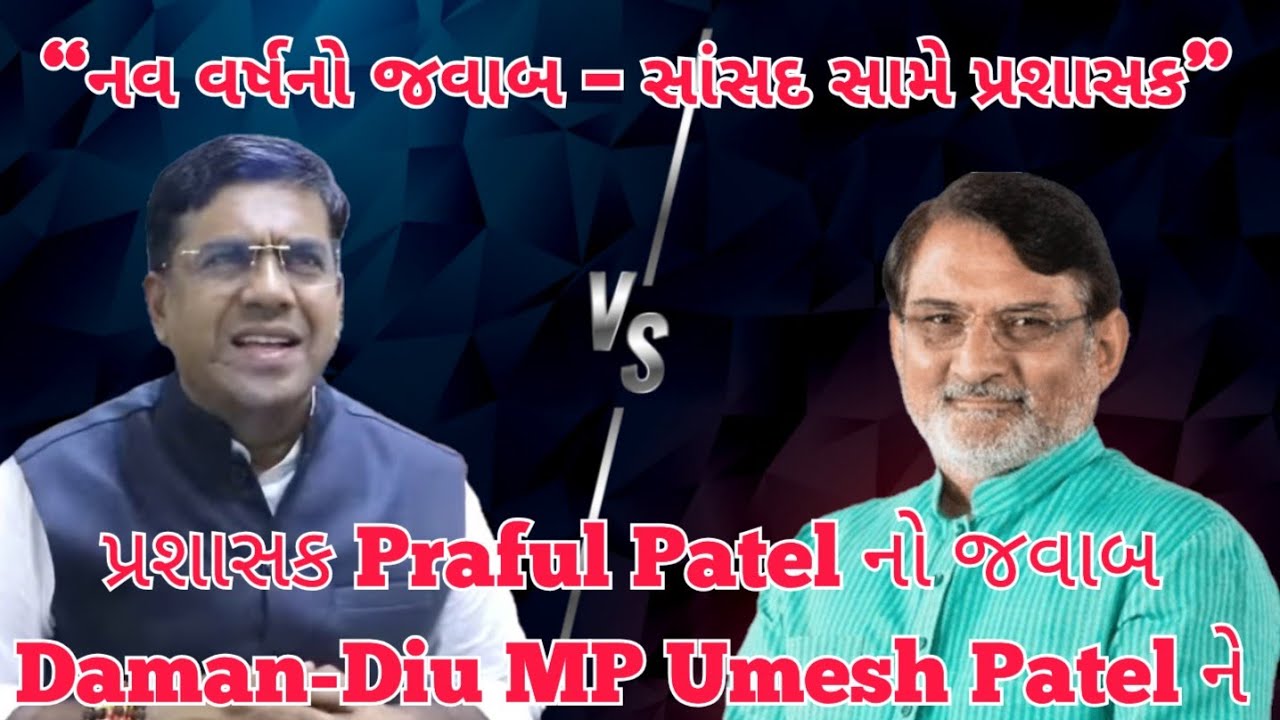 Praful Patel નો જવાબ | Daman-Diu Administrator ના 9 વર્ષ પૂર્ણ | Daman ...