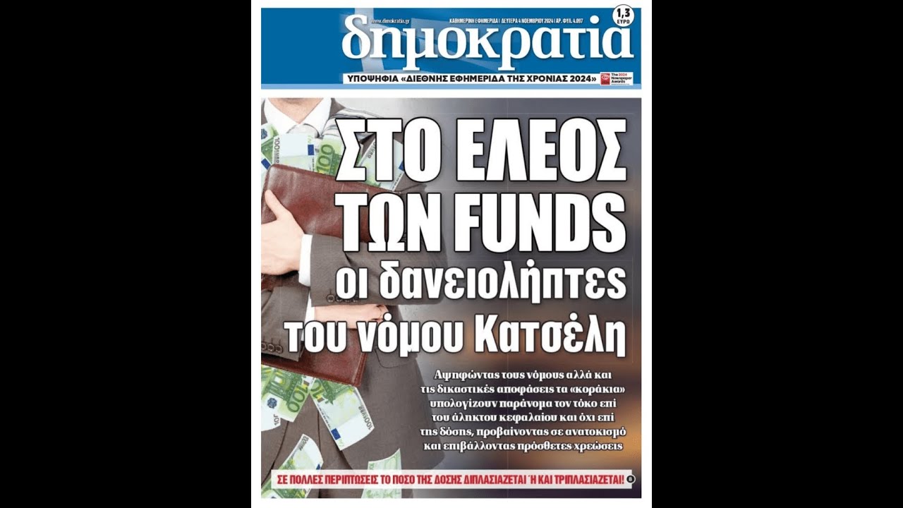 ΟΙΚΟΝΟΜΙΚΗ ΕΛΕΥΘΕΡΙΑ ΑΠΟ FUNDS & ΤΡΑΠΕΖΕΣ - YouTube