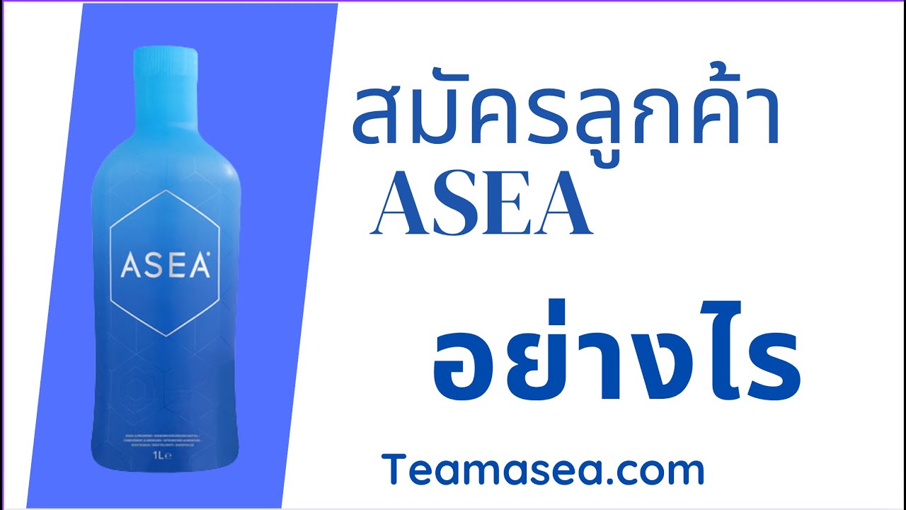 สมัครลูกค้าประจำ ASEA พร้อม code ลด 10% - YouTube