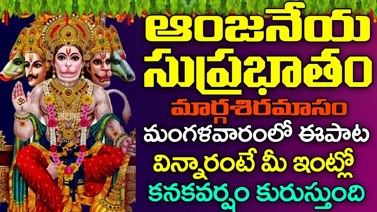 Hanuman Suprabhatham | ANJANEYA SUPRABHATAM | DEVOTIONAL STOTRAS ...