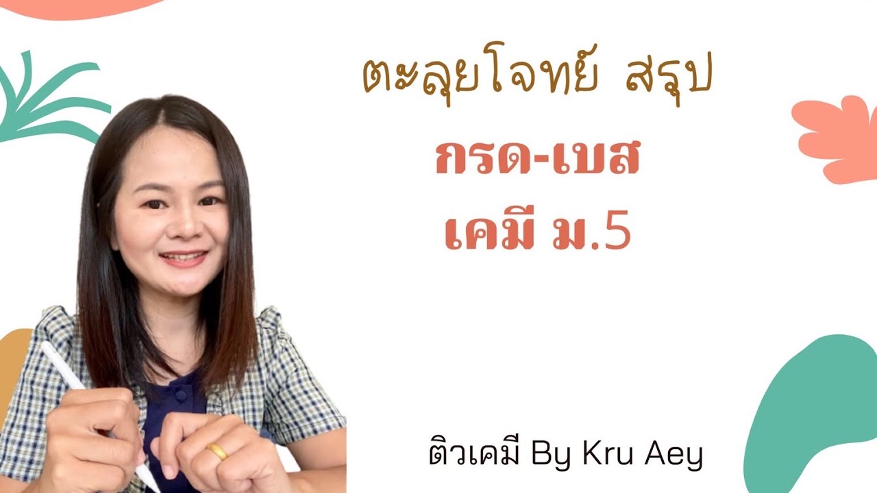 กรด เบส เคมี ม 5 ปฏิกิริยาระหว่างกรดและเบส ปฏิกิริยาสะเทิน Youtube
